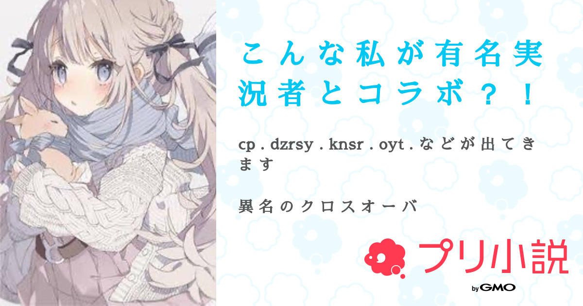 第8話：3話 💫 各side .（こ ん な 私 が 有 名 実 況 者 と コ ラ ボ ？ ！）｜無料スマホ夢小説ならプリ小説 byGMO